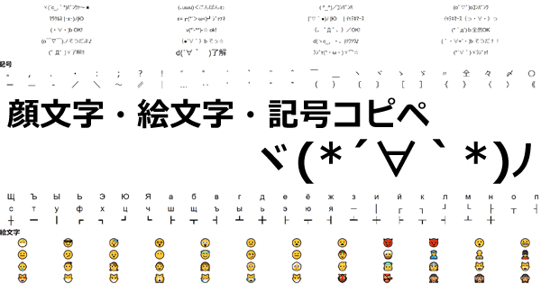 ネタコピ 顔文字・記号・絵文字コピペ